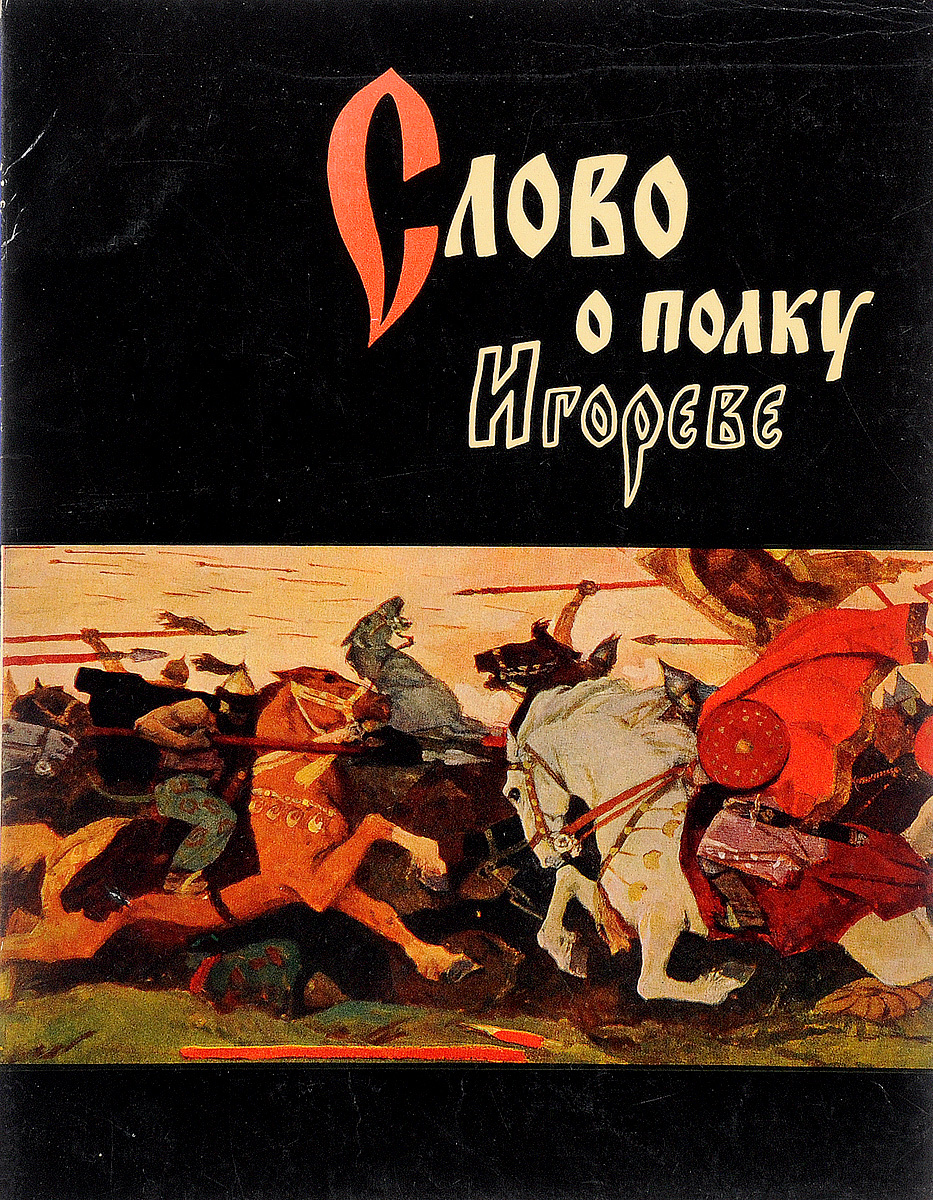 Книга "Слово о полку Игореве" – купить книгу ISBN Максимова 156-16/БН2 ...