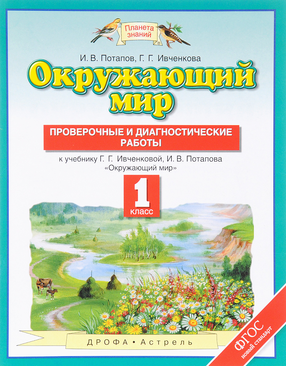Книга "Окружающий мир. 1 класс. Проверочные и диагностические работы. К ...