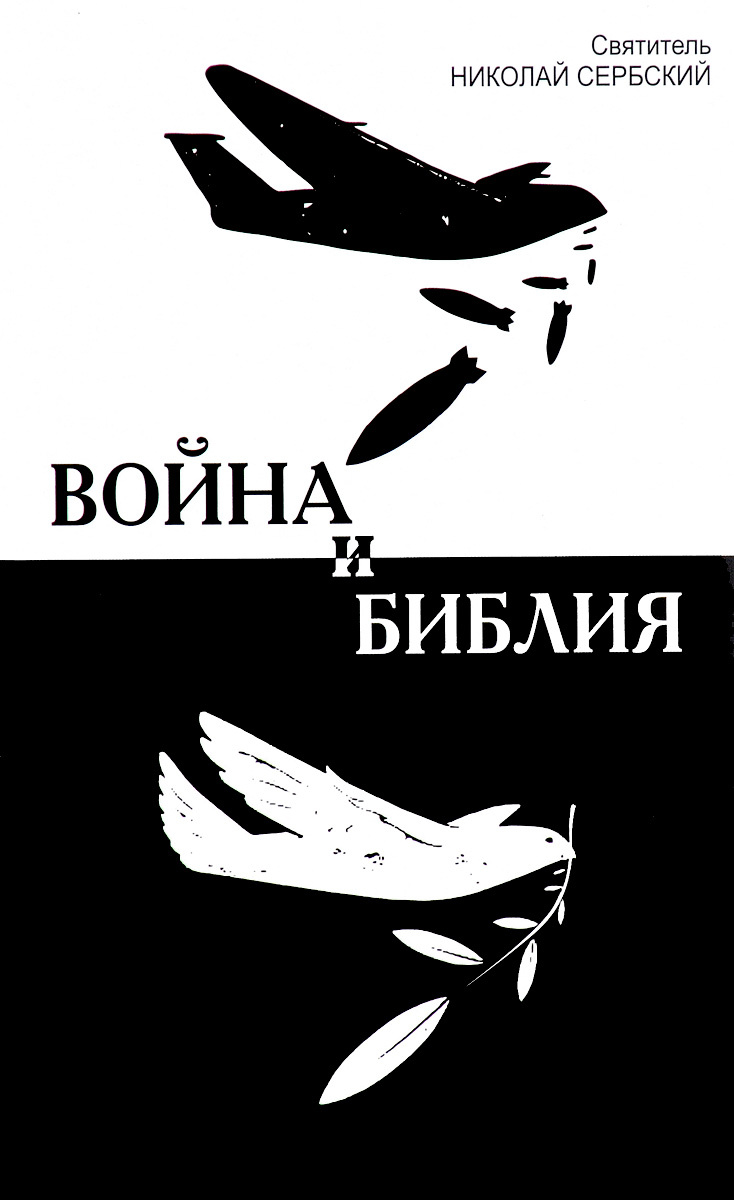Книга "Война и библия" Святитель Николай Сербский – купить книгу ISBN ...