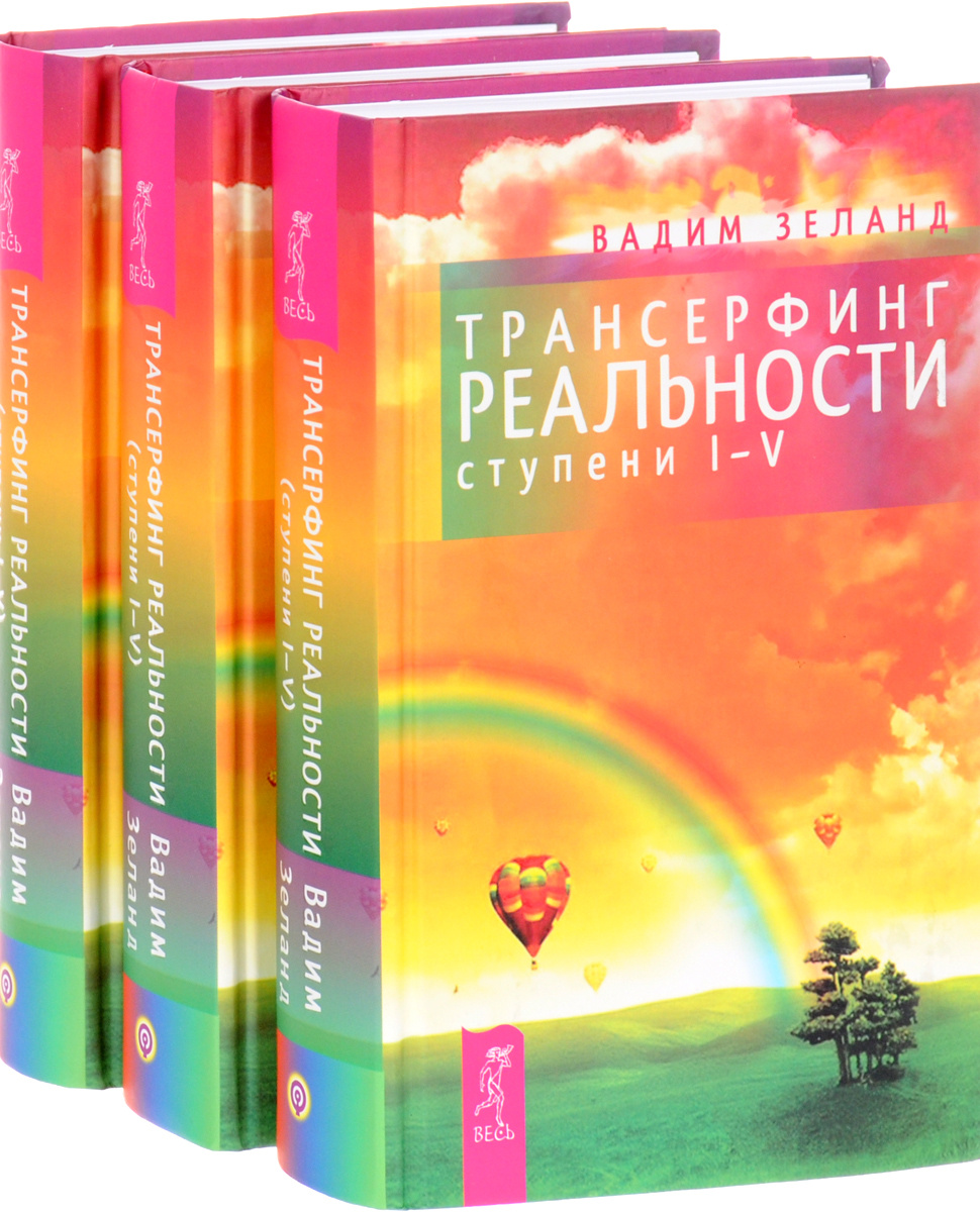 Книга "Трансерфинг реальности. Ступень I-V (комплект из 3 книг ...