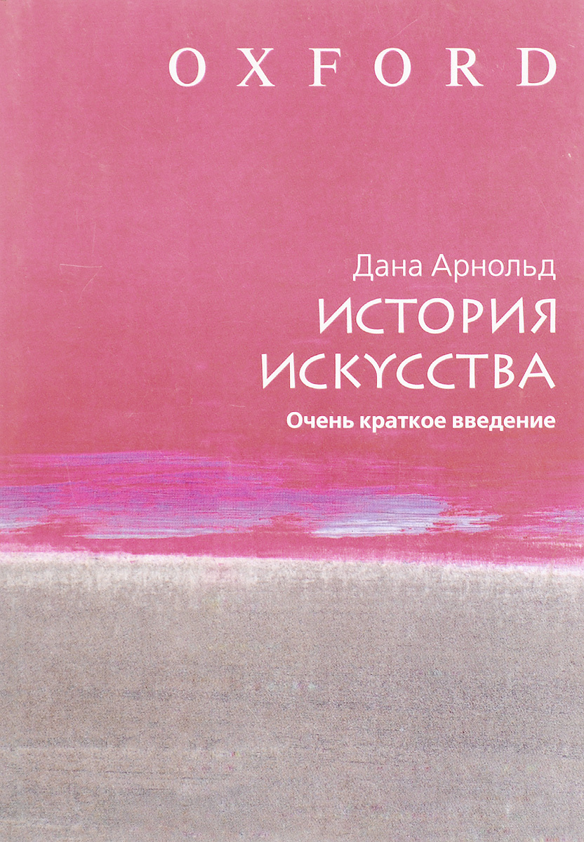 Книга "История искусства. Очень краткое введение" – купить книгу ISBN ...