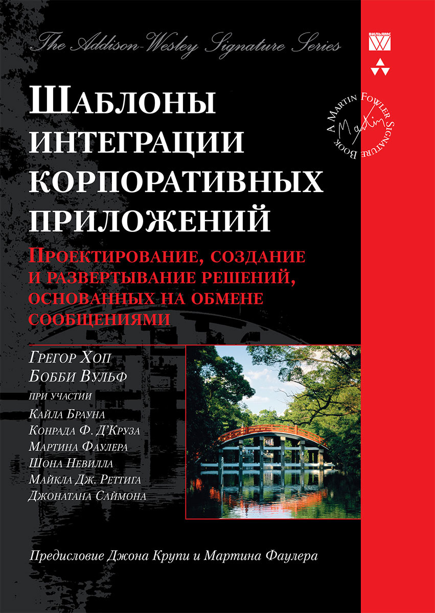 Книга "Шаблоны интеграции корпоративных приложений" Вульф Бобби ...