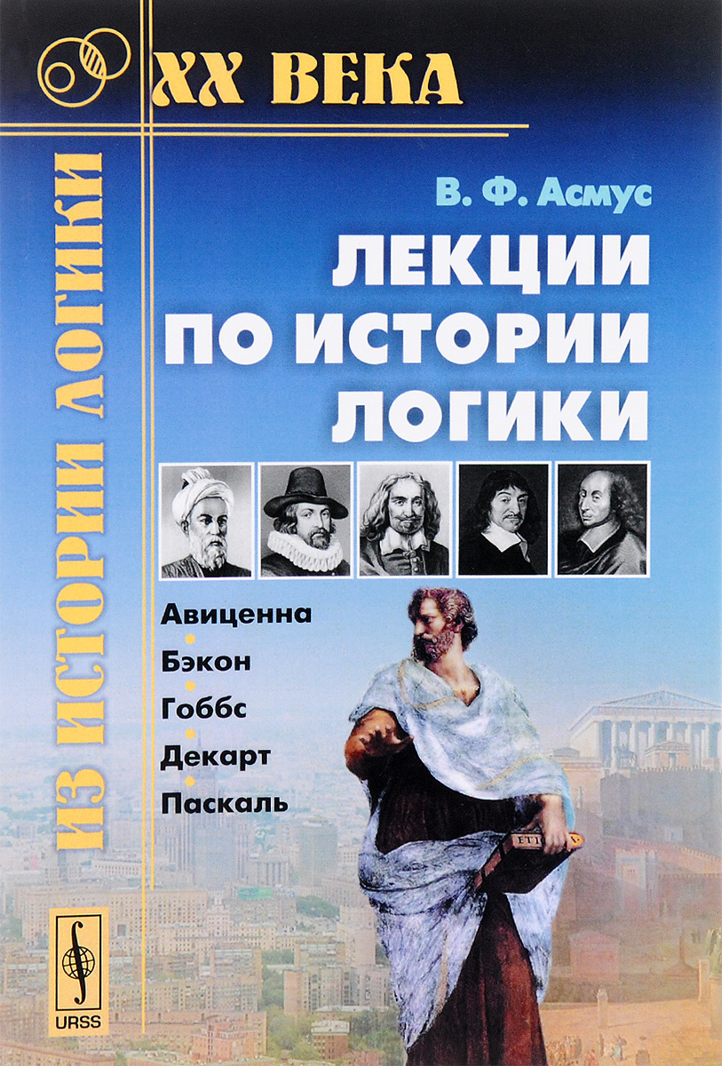 Книга "Лекции по истории логики. Авиценна, Бэкон, Гоббс, Декарт ...
