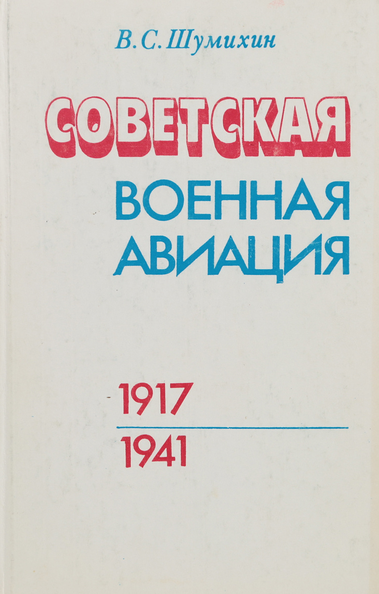 Книга "Советская военная авиация. 1917-1941" Шумихин Виктор Семенович – купить книгу с быстрой ...