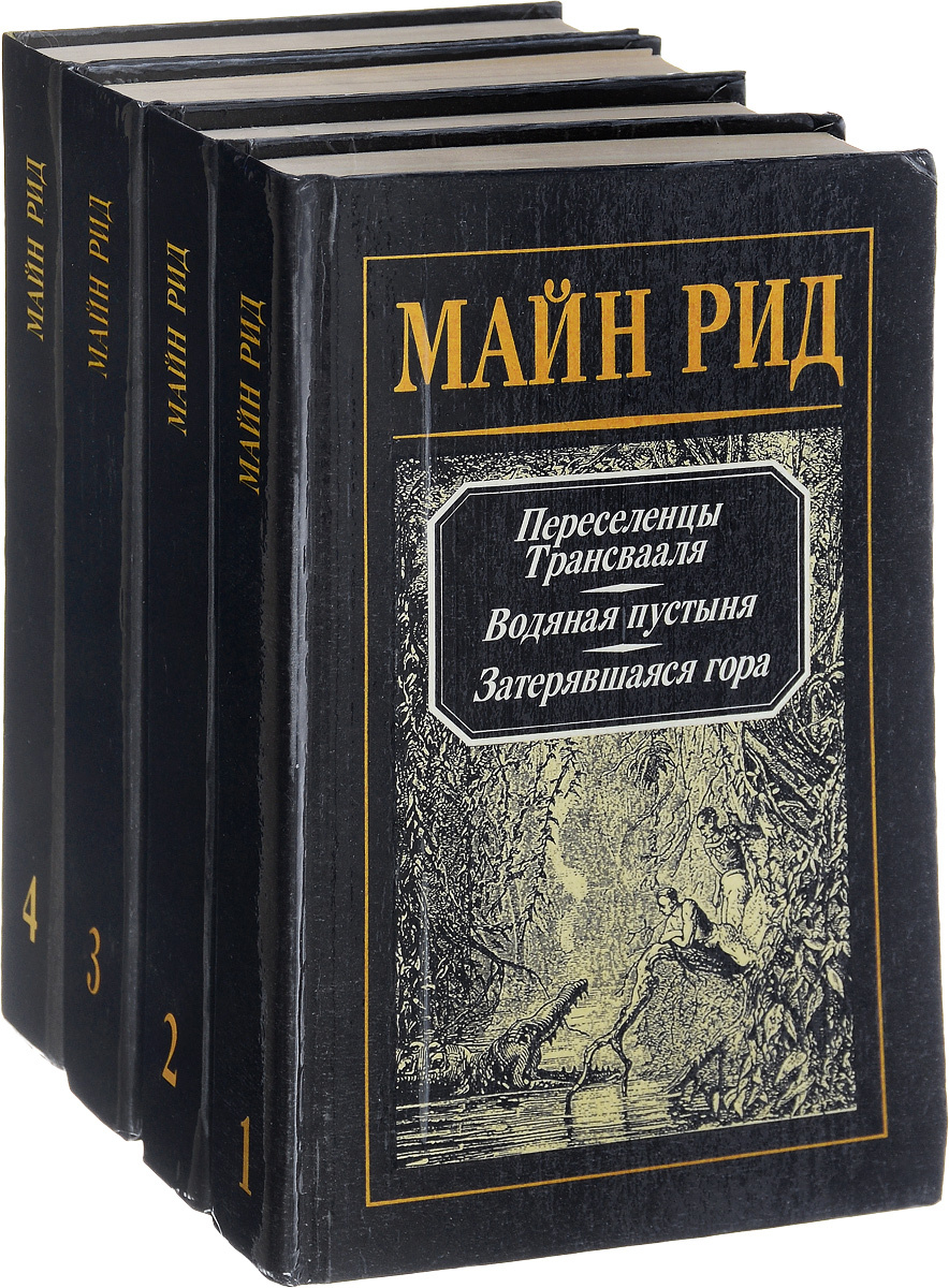 Книга "Майн Рид. Собрание сочинений в 4 томах (комплект из 4 книг)" Рид ...