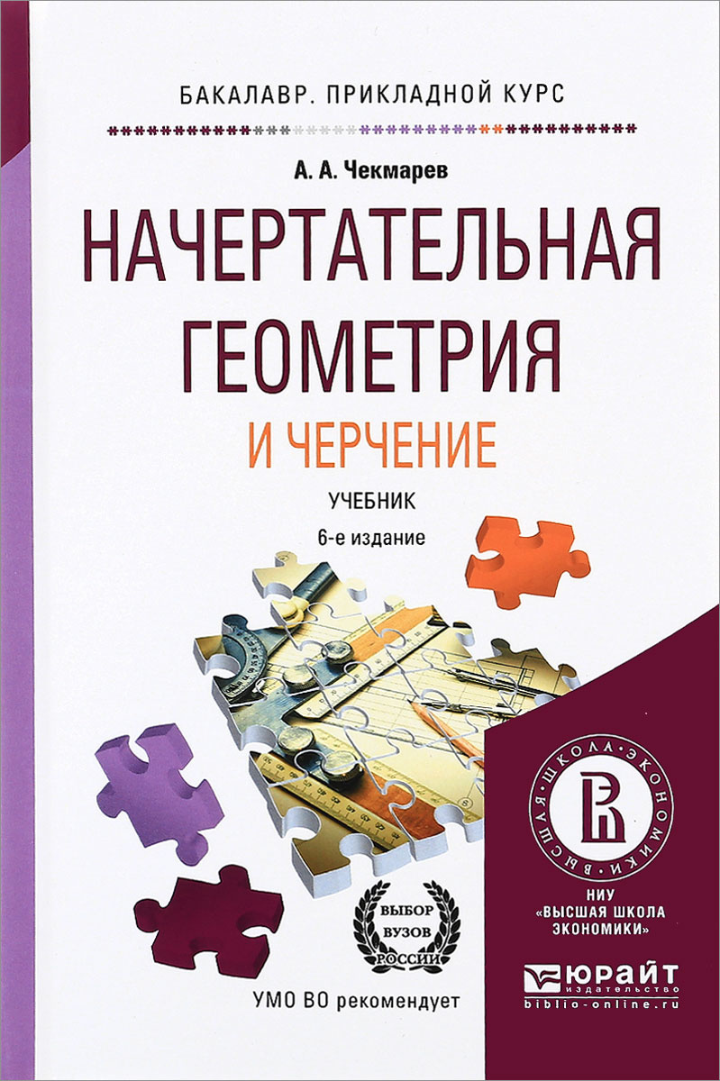 Книга "Начертательная геометрия и черчение. Учебник" – купить книгу ...