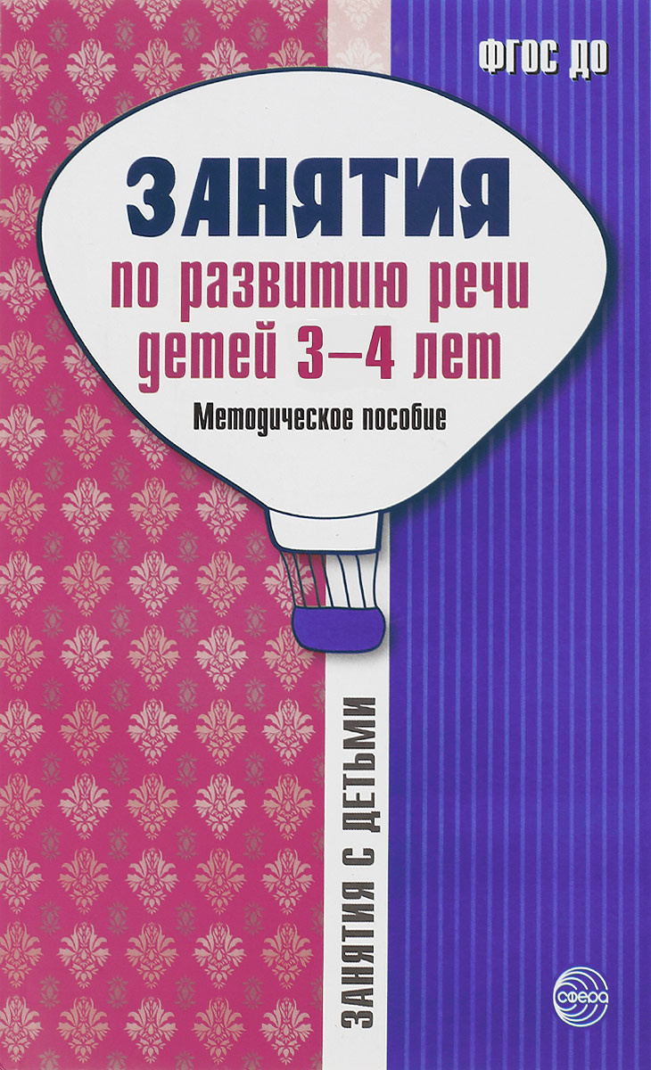 Книга "Занятия по развитию речи детей 3-4 лет" Громова Ольга Евгеньевна ...