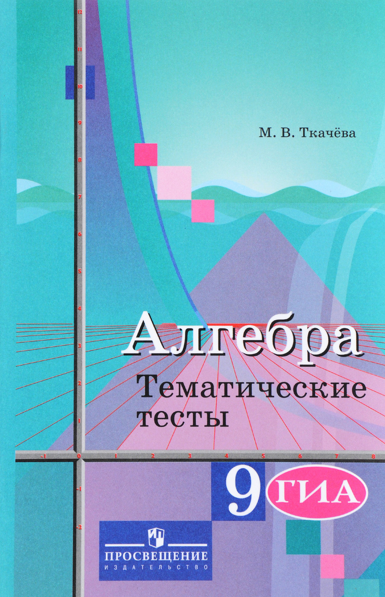 Книга "Алгебра. 9 класс. Тематические тесты" – купить книгу ISBN 978-5 ...