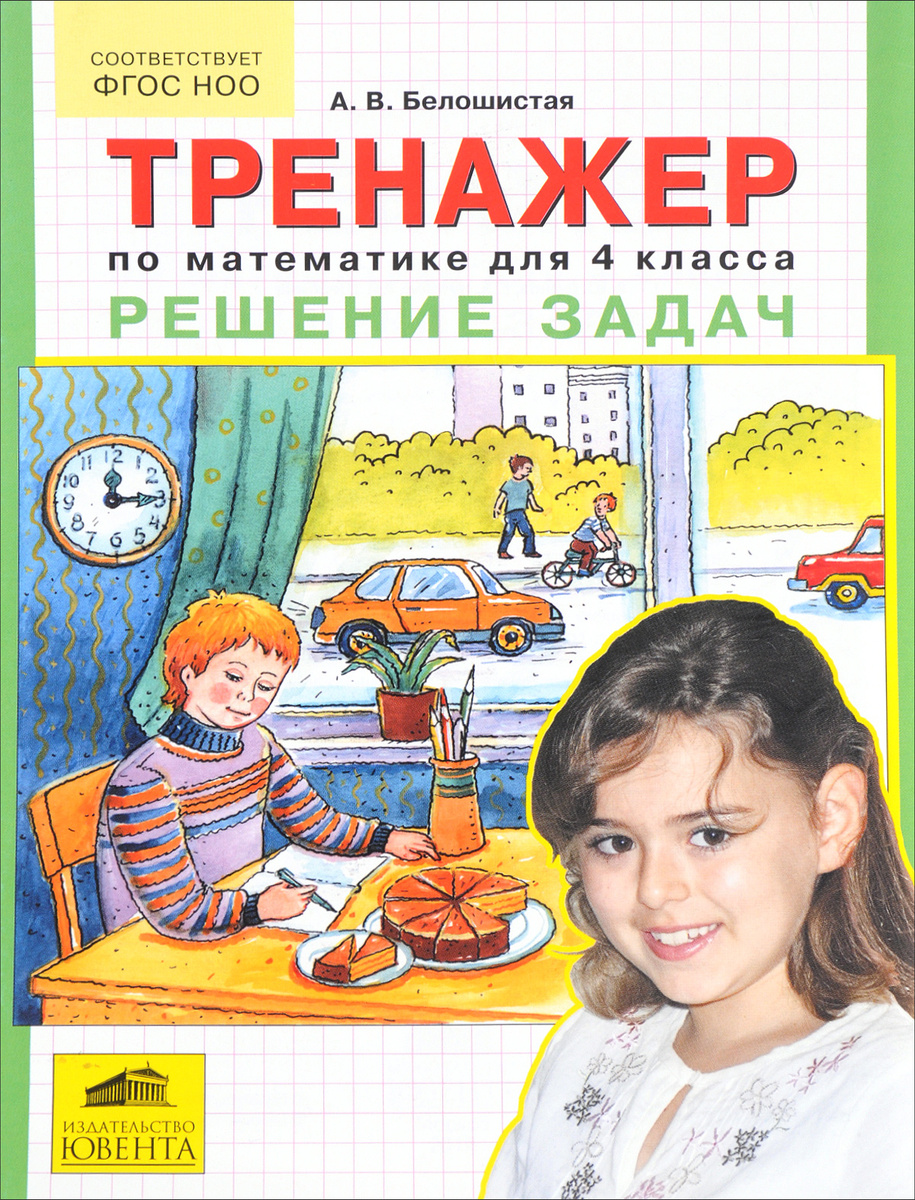 Книга "Математика. 4 класс. Тренажер. Решение задач" – купить книгу ...