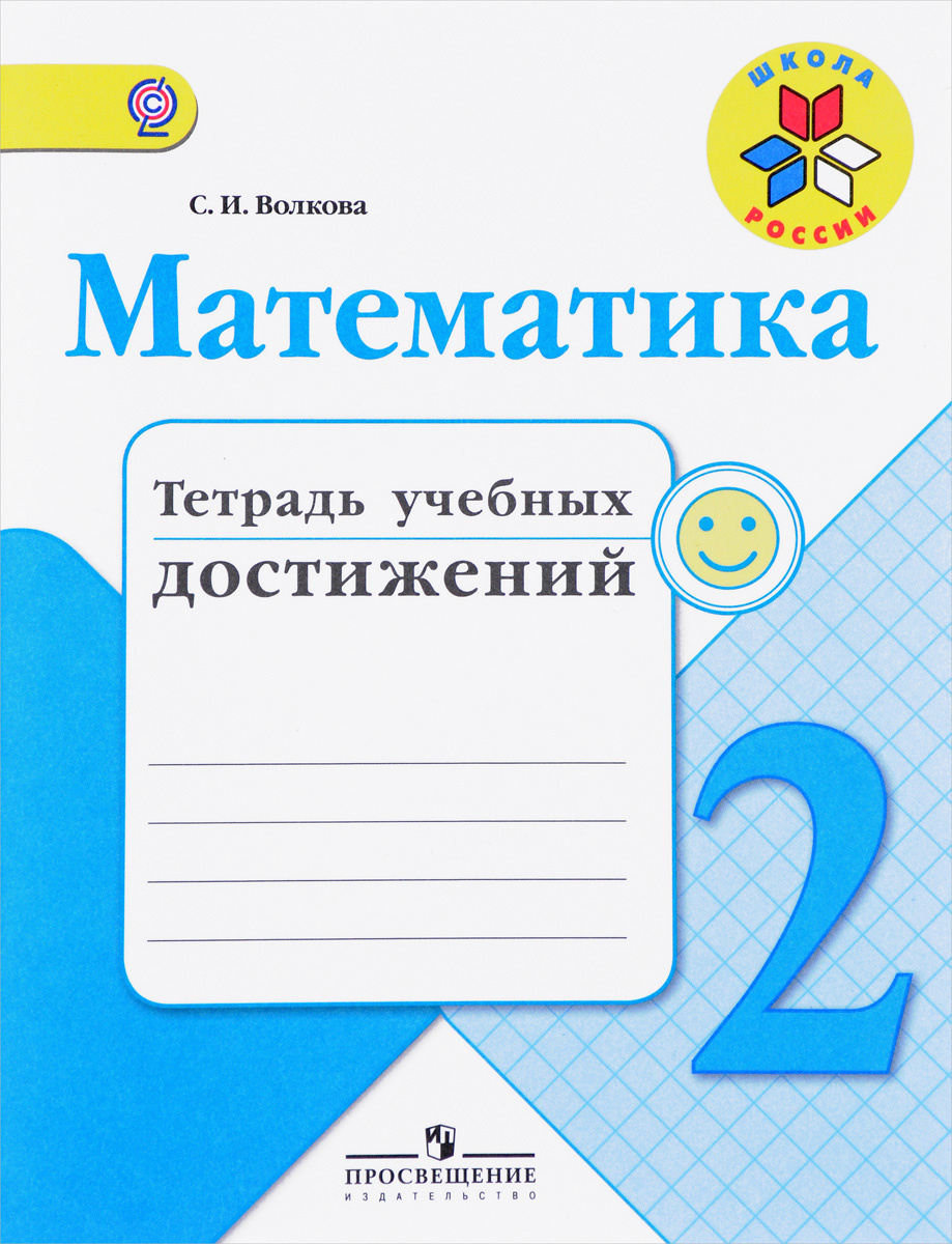 Книга "Математика. 2 класс. Тетрадь учебных достижений. 2 класс ...