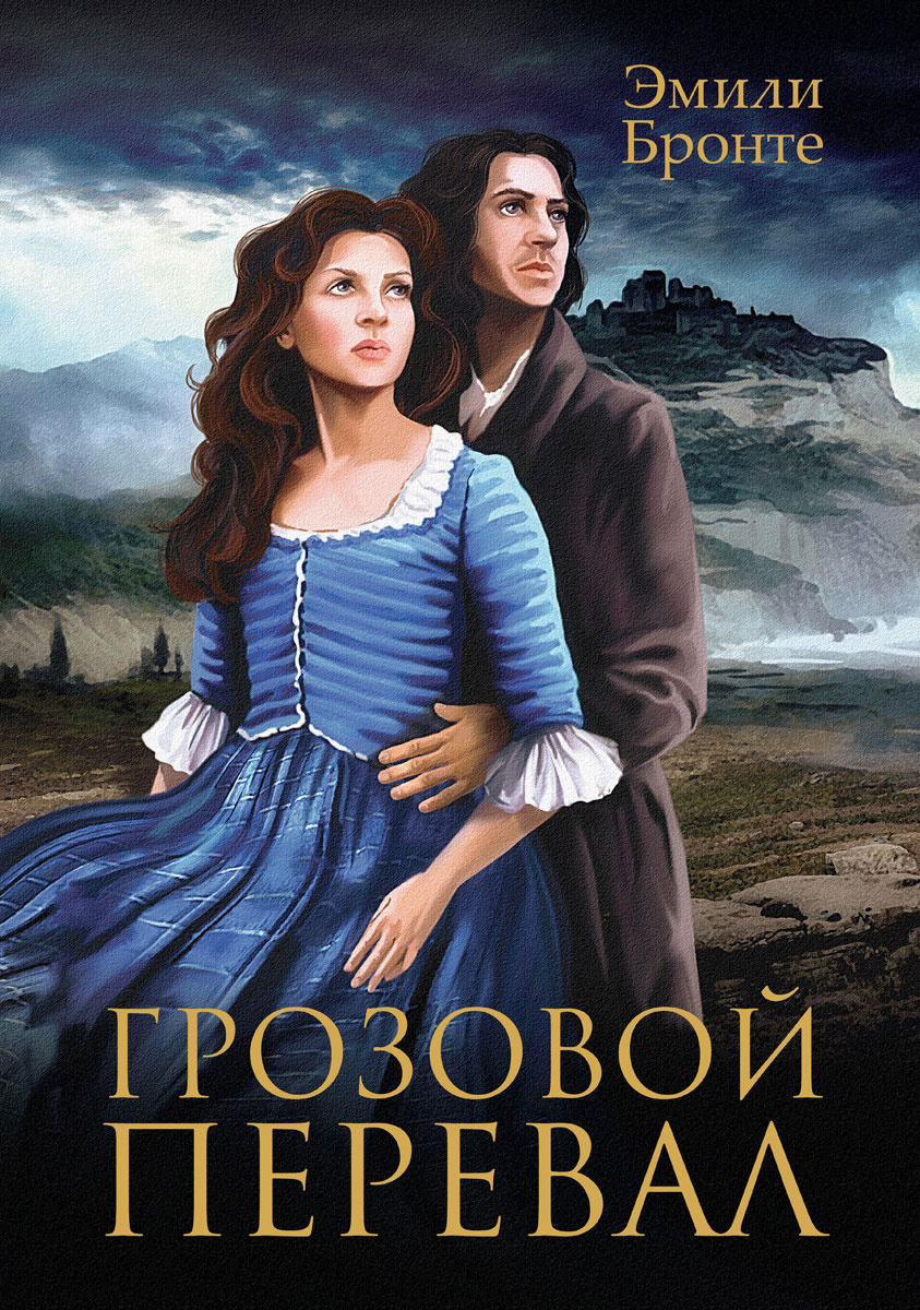 Книга "Грозовой перевал", Бронте Эмили - купить книгу ISBN 978-5-88353 ...