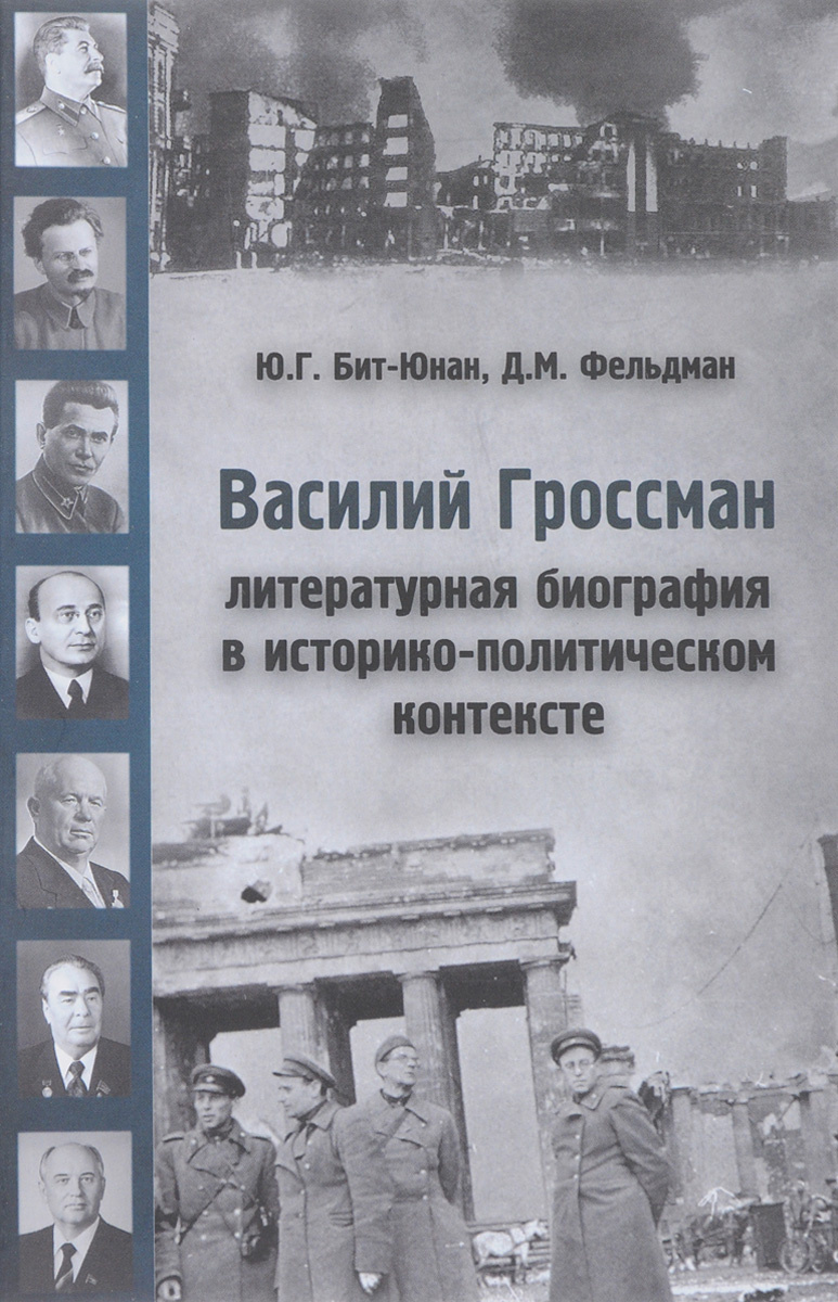Книга "Василий Гроссман. Литературная биография в историко-политическом ...