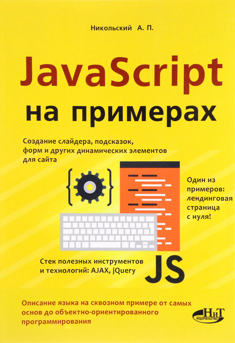 Книга Javascript на примерах купить книгу Isbn 978 5 94387 735 3 с быстрой доставкой в