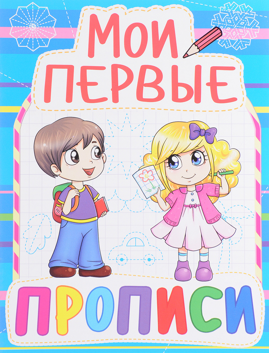 Книга "Мои первые прописи" – купить книгу ISBN 978-966-936-070-0 с ...