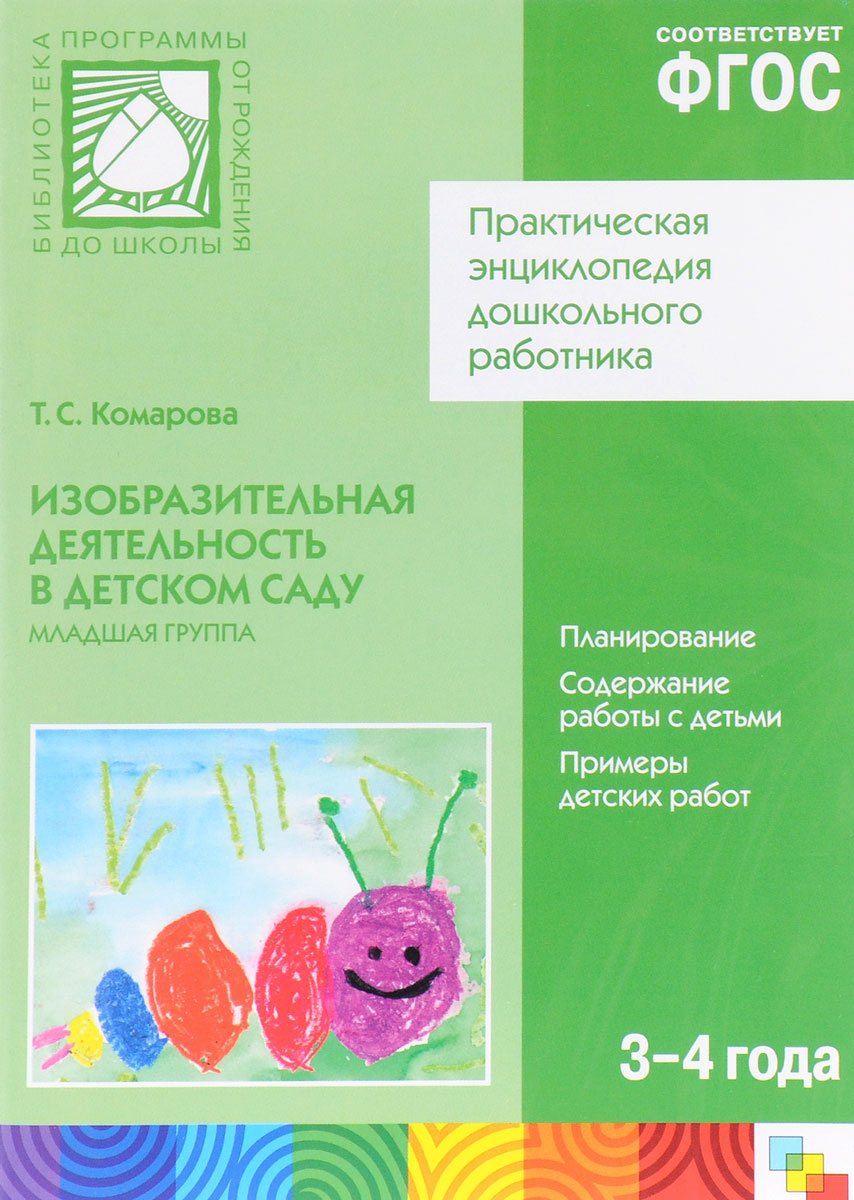 Книга "Изобразительная деятельность в детском саду. Младшая группа. 3-4 ...