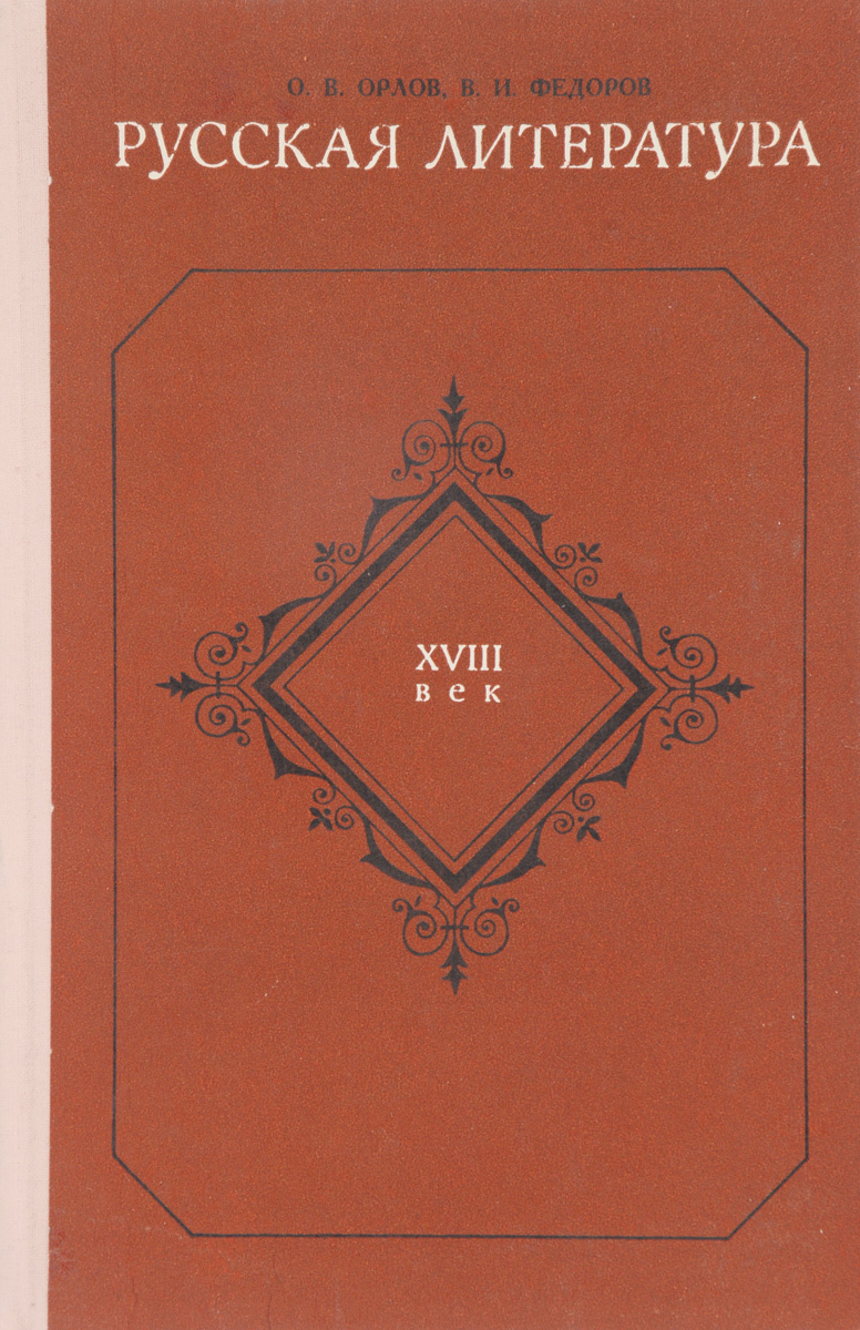 Книга "Русская литература XVIII века" – купить книгу ISBN ИП Вельмога ...