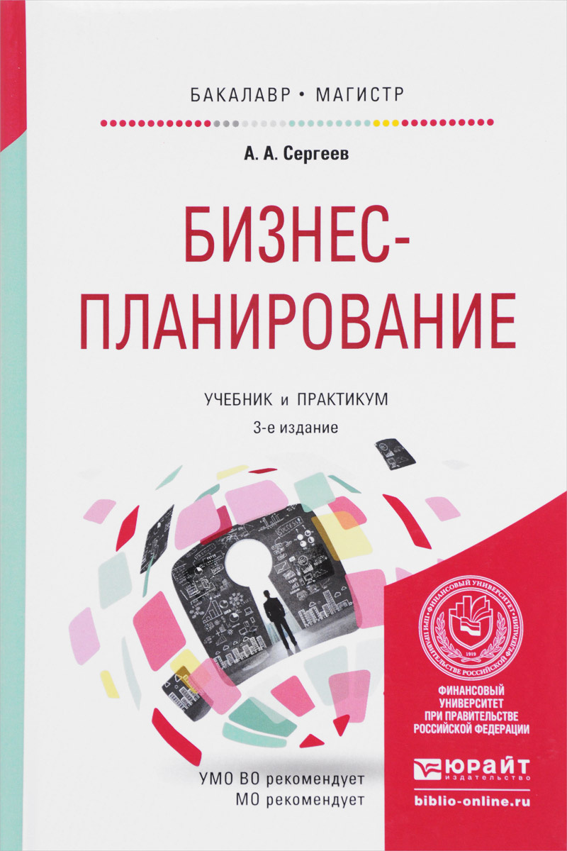Книга "Бизнес-планирование. Учебник и практикум" – купить книгу ISBN ...