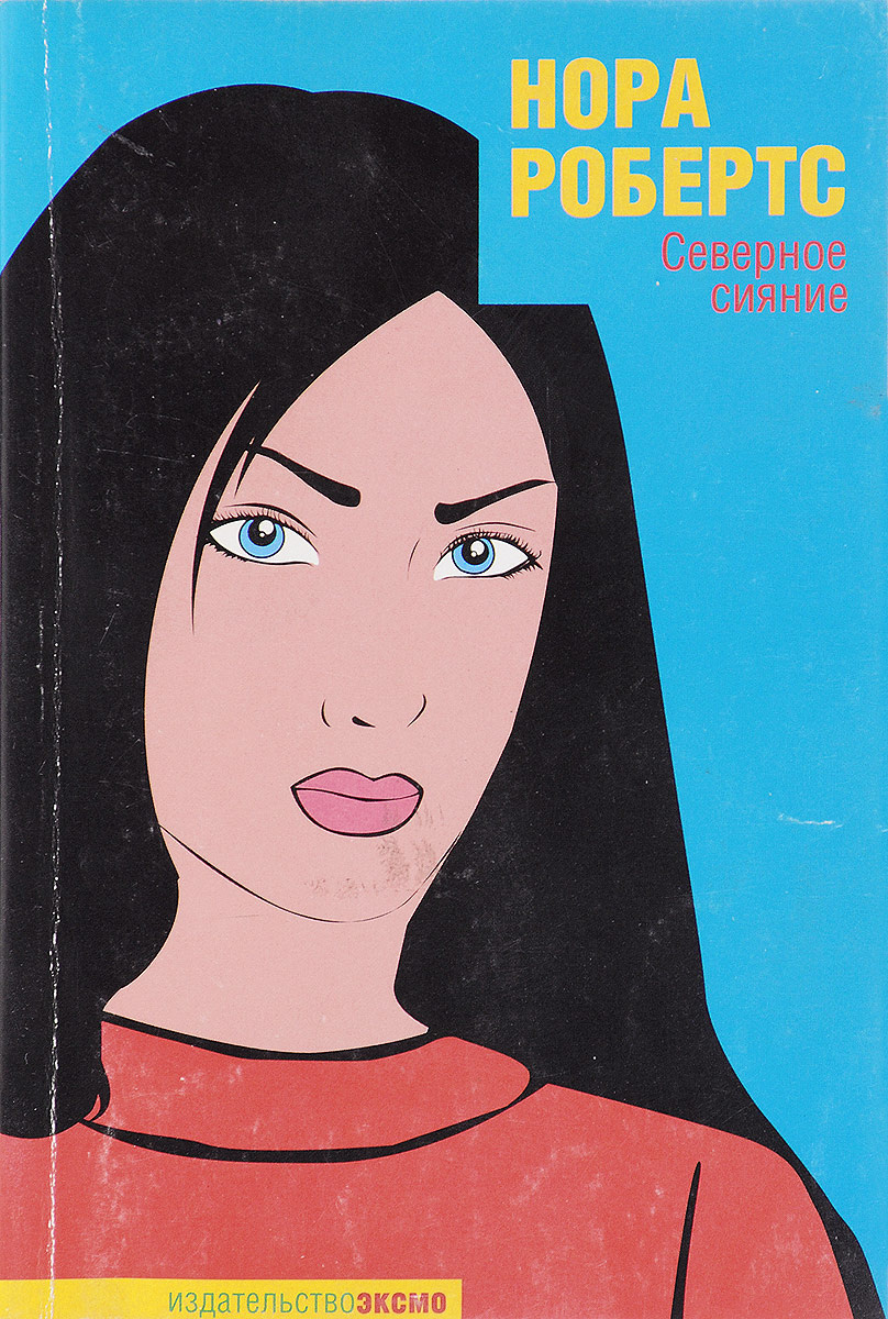 Книга "Северное сияние" – купить книгу ISBN 5-699-15306-3 с быстрой ...