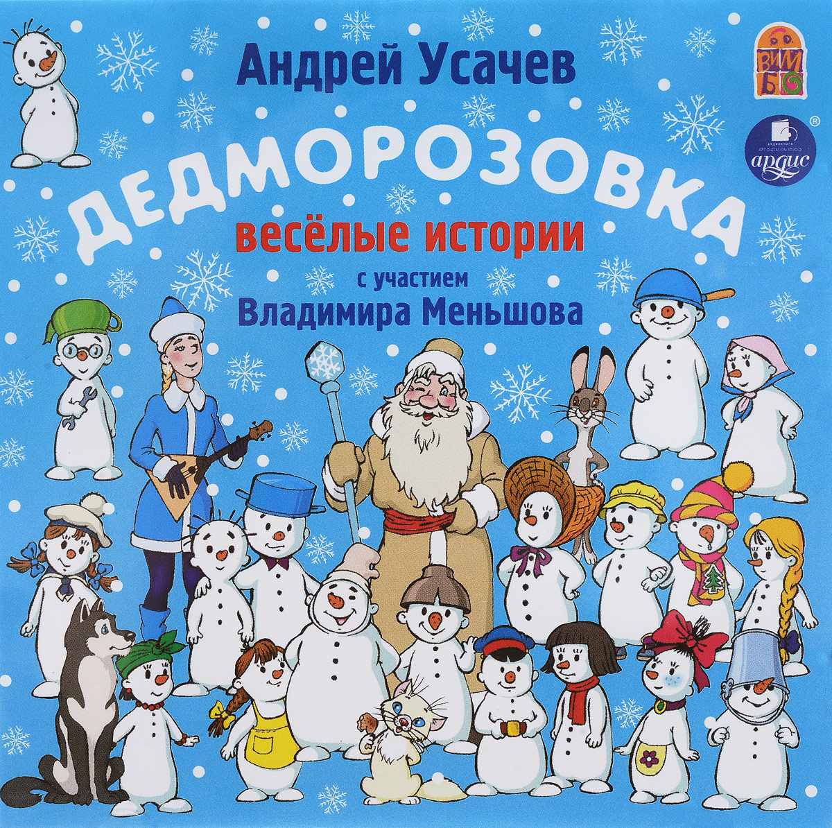 Аудиокнига "Дедморозовка. Усачев Андрей Алексеевич" – купить книгу ISBN ...