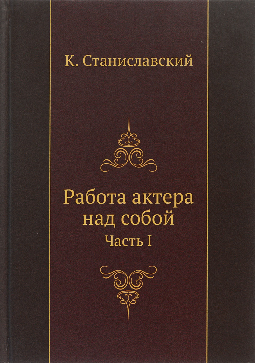 Книга "Работа актера над собой. Часть 1" – купить книгу ISBN 978-5-4241 ...