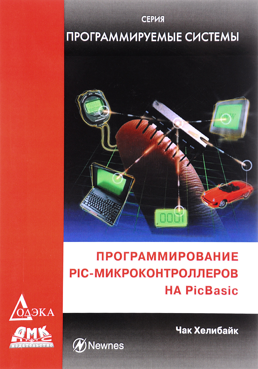 Книга "Программирование PIC-микроконтроллеров на PicBasic" Хелибайк Чак ...