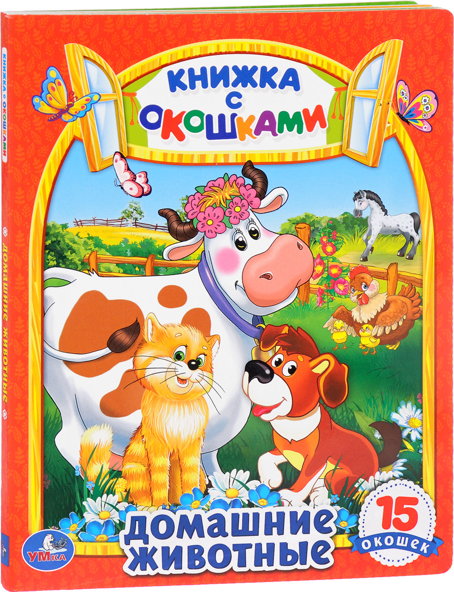 Книга "Книжка с окошками "Домашние животные"" – купить книгу ISBN 978-5 ...