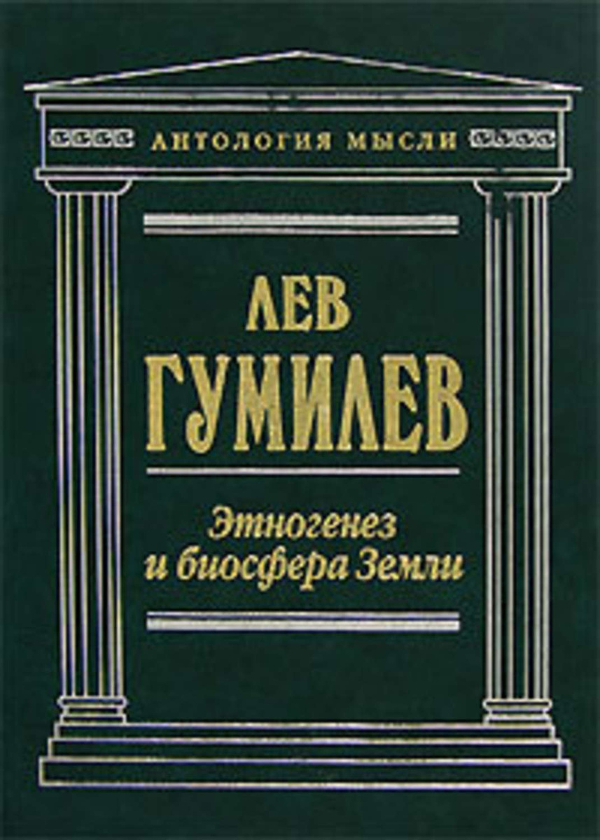 Цифровая книга "Этногенез и биосфера Земли" – купить книгу ISBN 5-699 ...