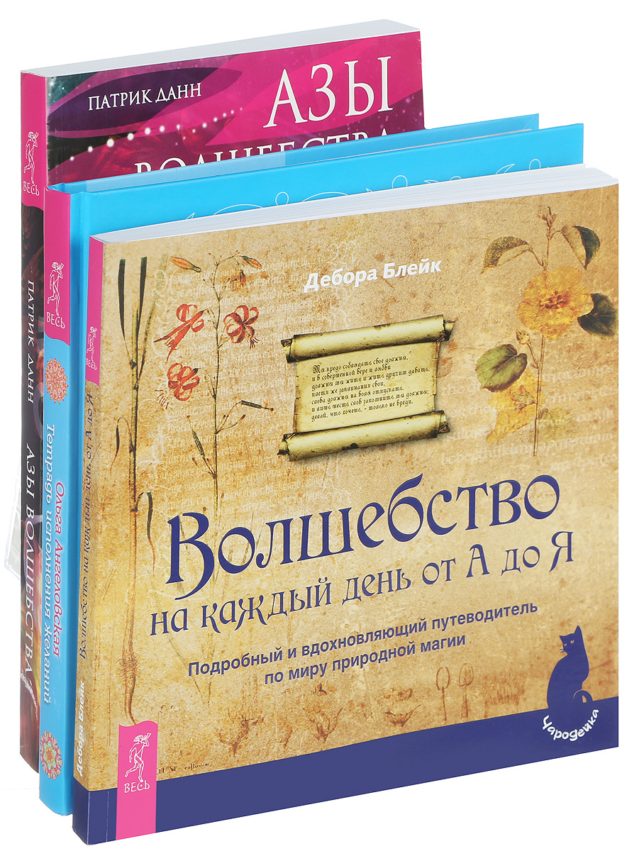 Книга "Тетрадь исполнения желаний. Азы волшебства. Волшебство на каждый ...