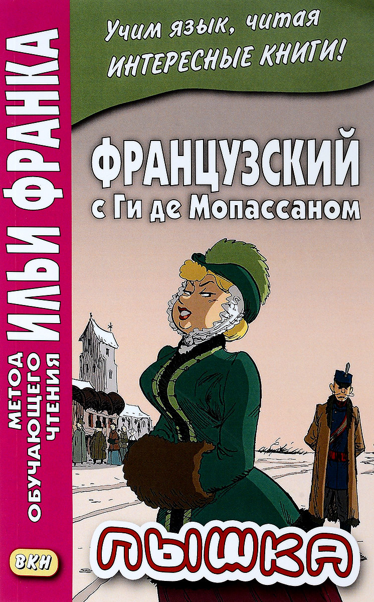 Книга "Французский с Ги де Мопассаном. Пышка" Мопассан Ги де – купить ...