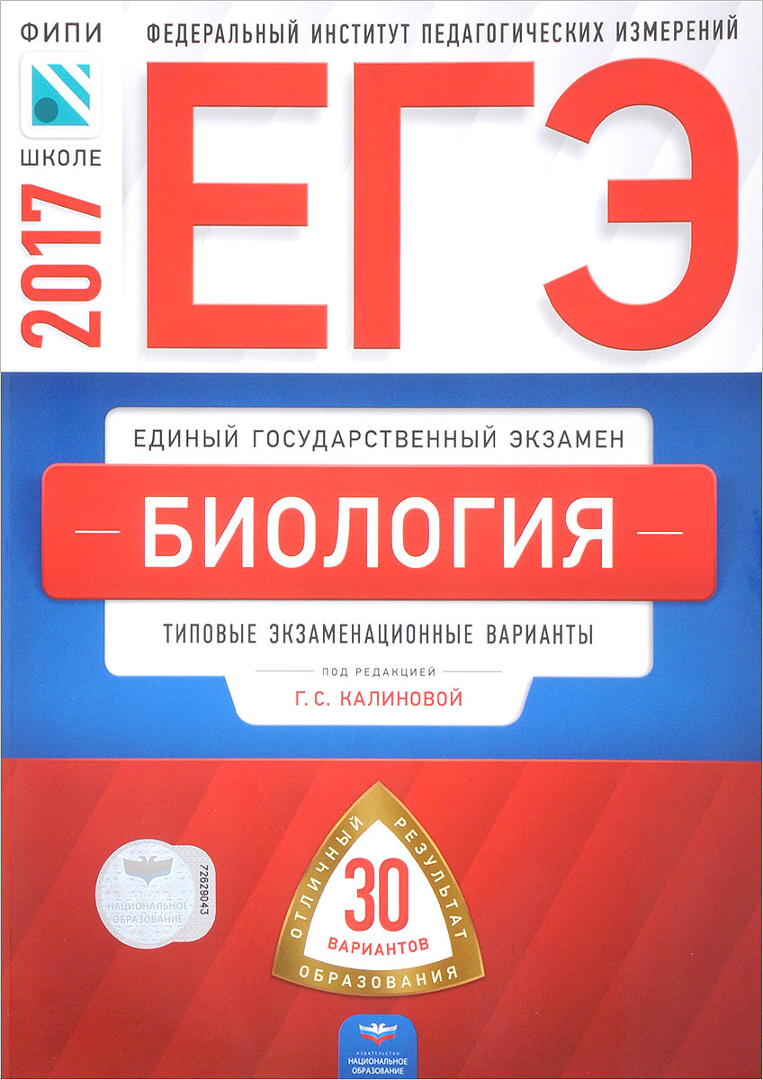 Книга "ЕГЭ-2017. Биология. Типовые экзаменационные варианты" Калинова ...