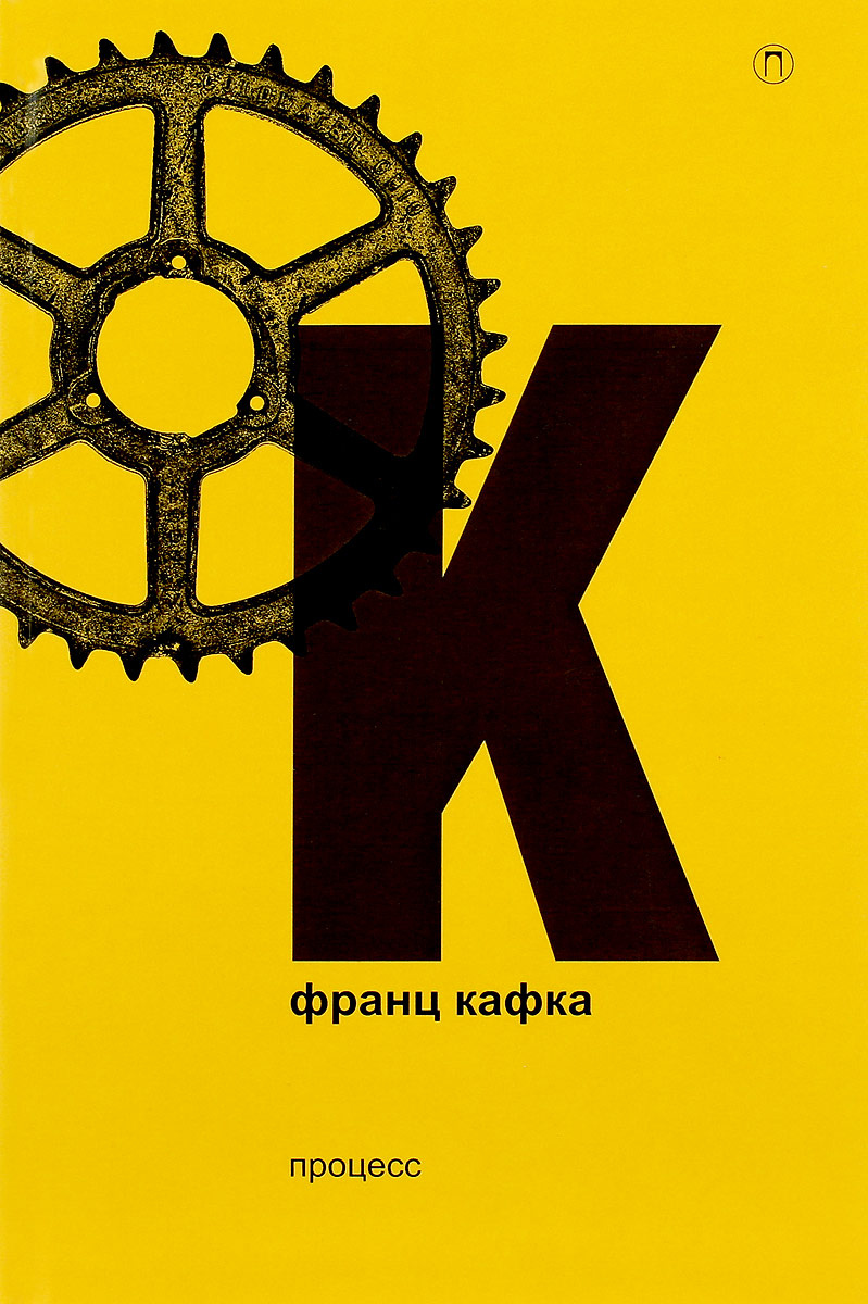Книга Процесс Кафка Франц купить книгу Isbn 978 5 521 00224 5 с