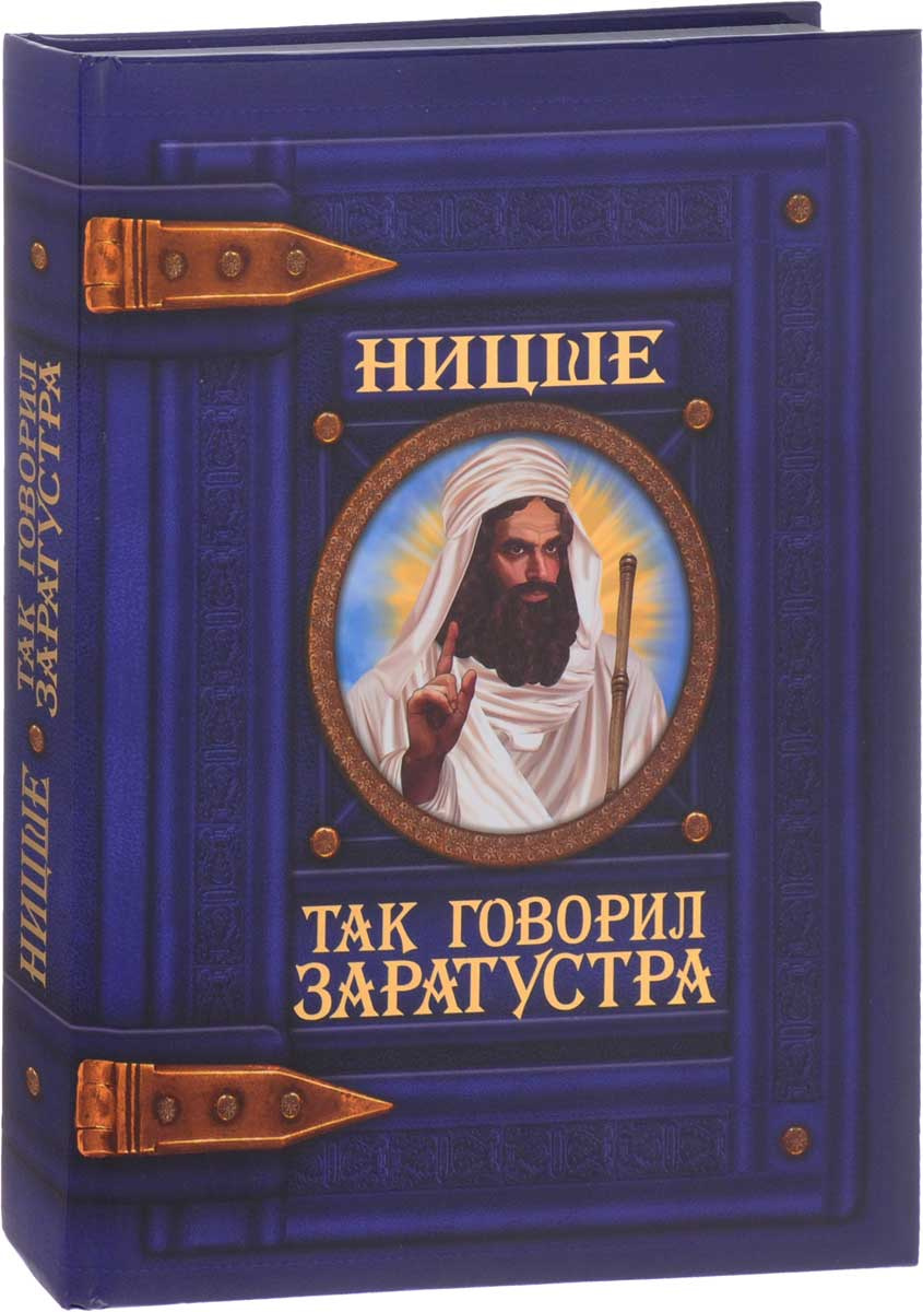 Книга "Так говорил Заратустра" Ницше Фридрих Вильгельм – купить книгу ...