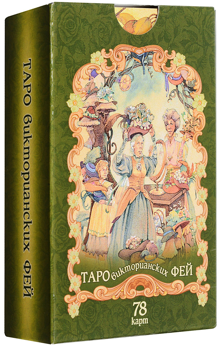 Книга "Таро викторианских фей (колода из 78 карт)" – купить книгу ISBN ...