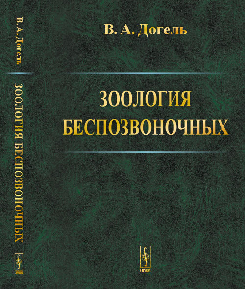 Книга "Зоология беспозвоночных" – купить книгу ISBN 978-5-9710-4292-1 с ...