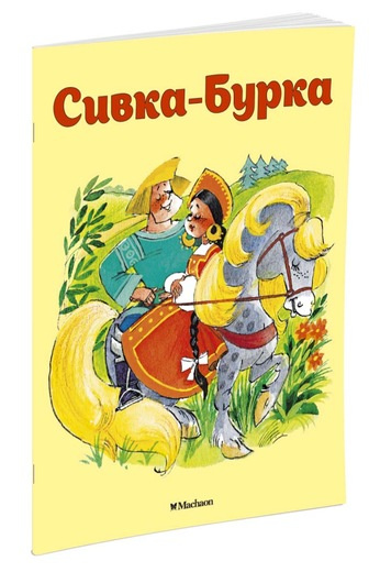Книга "Сивка-Бурка" – купить книгу ISBN 978-5-389-11410-4 с быстрой ...