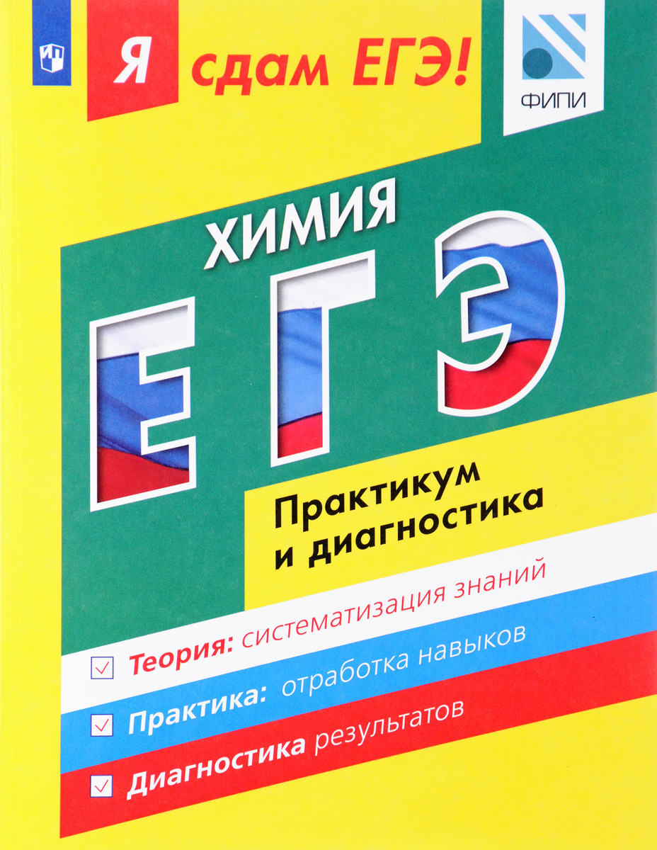 Книга "Я сдам ЕГЭ! Химия. Модульный курс. Практикум и диагностика ...