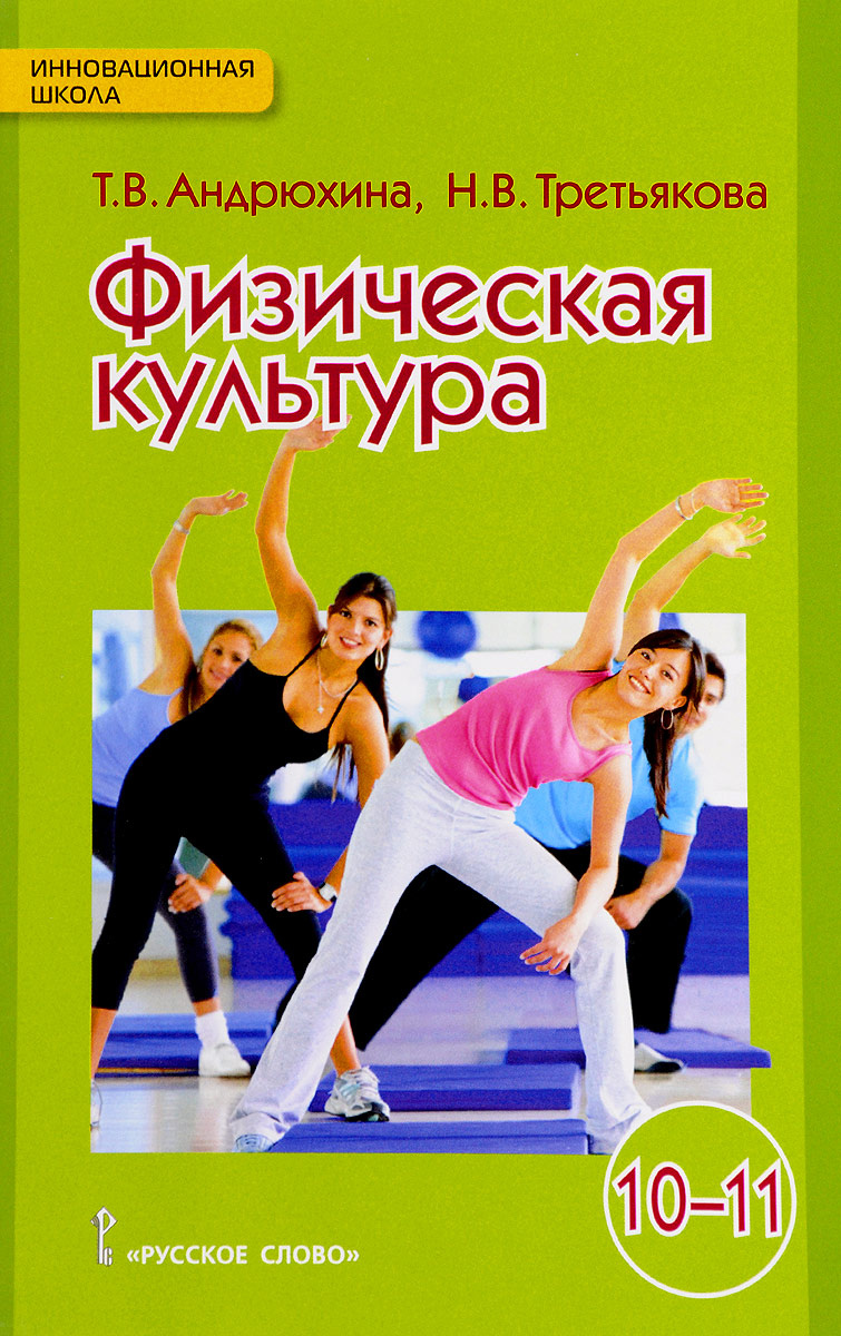 Книга "Физическая культура. 10-11 класс. Учебник. Базовый уровень ...