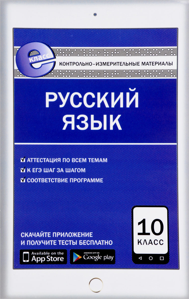 Книга "Русский язык. 10 класс. Контрольно-измерительные материалы ...
