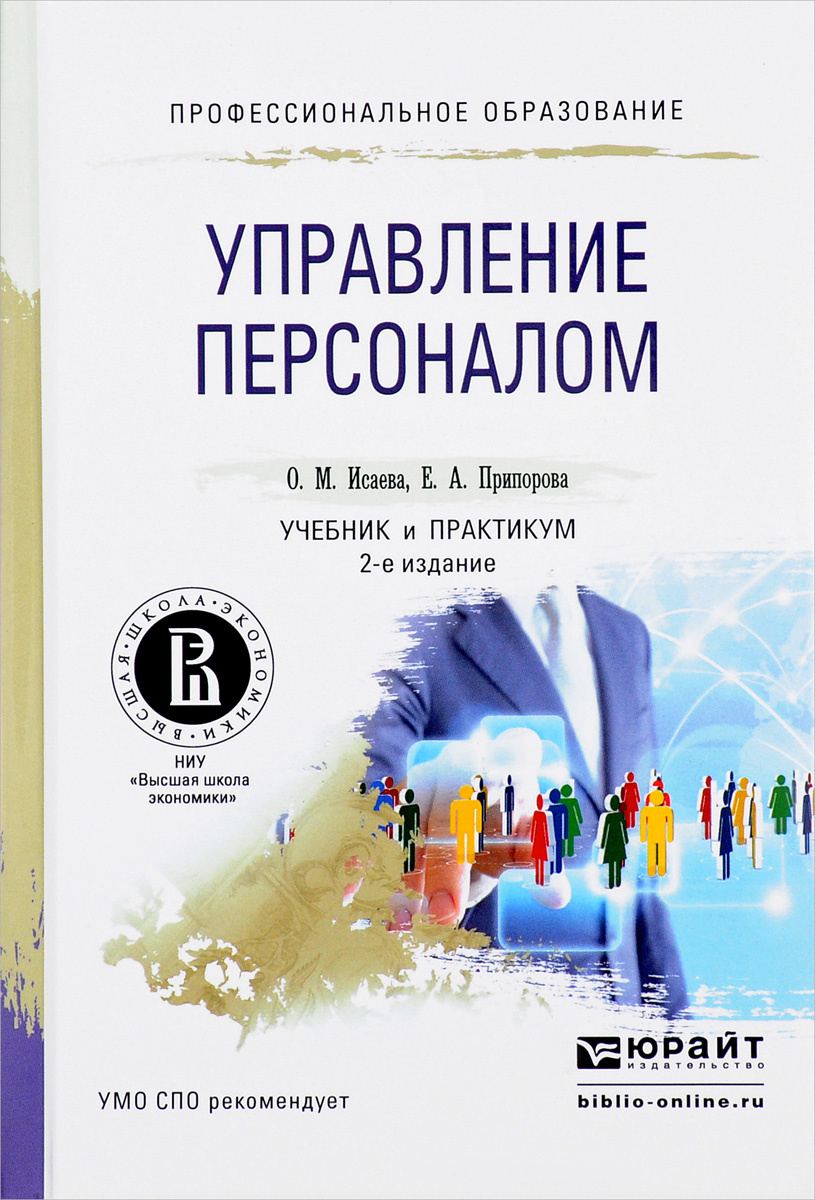 Книга "Управление персоналом. Учебник и практикум" Исаева Оксана ...