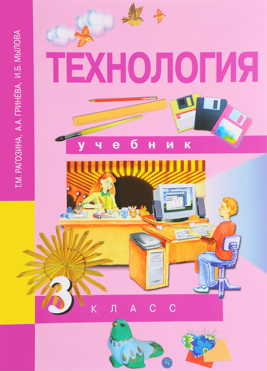 Книга "Технология. 3 класс. Учебник" – купить книгу ISBN 978-5-494 ...