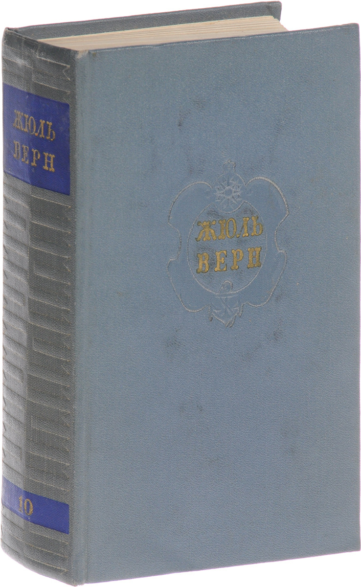 Книга "Жюль Верн. Собрание сочинений в 12 томах. Том 10" Автор не ...