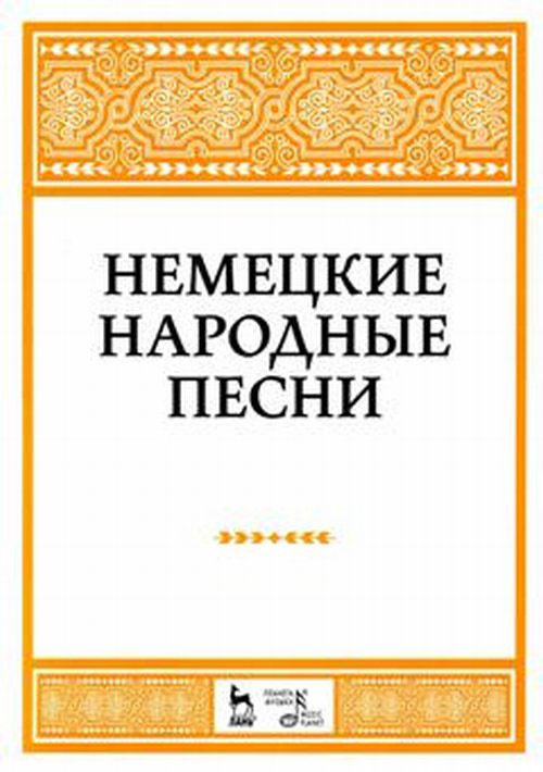 Книга "Немецкие народные песни" – купить книгу ISBN 978-5-8114-2519-8 с ...
