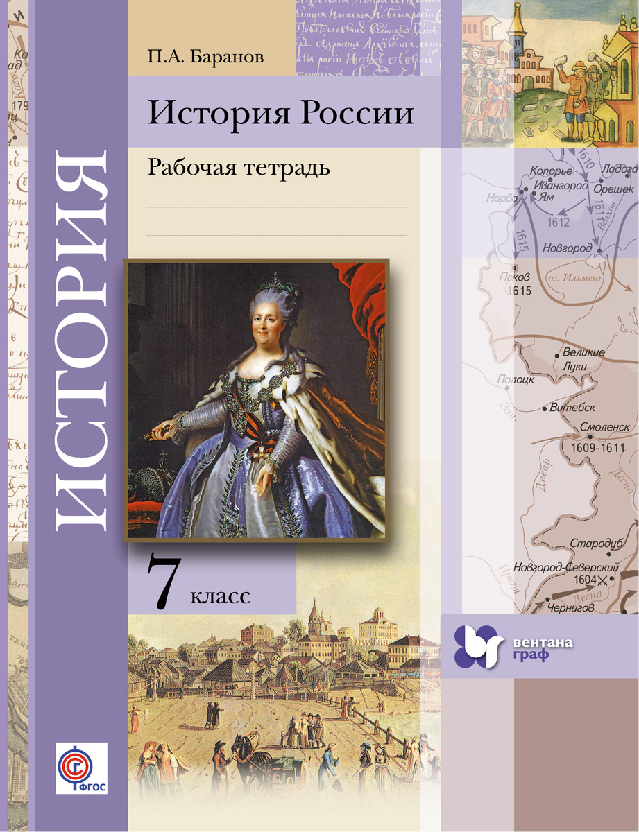 Книга "История России. 7 класс. Рабочая тетрадь" Баранов Петр ...
