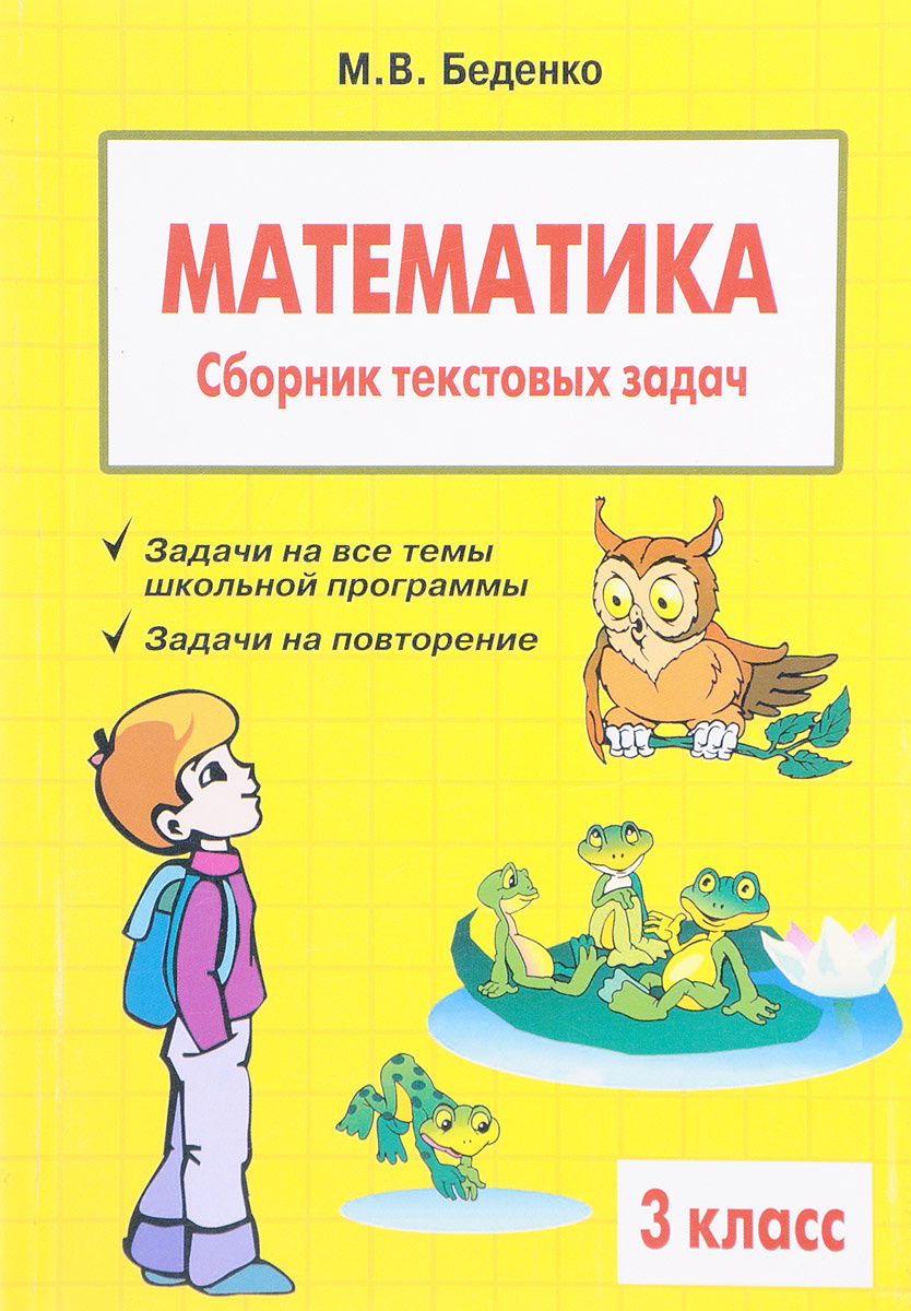 Книга "Математика. 3 класс. Сборник текстовых задач" Беденко Марк ...