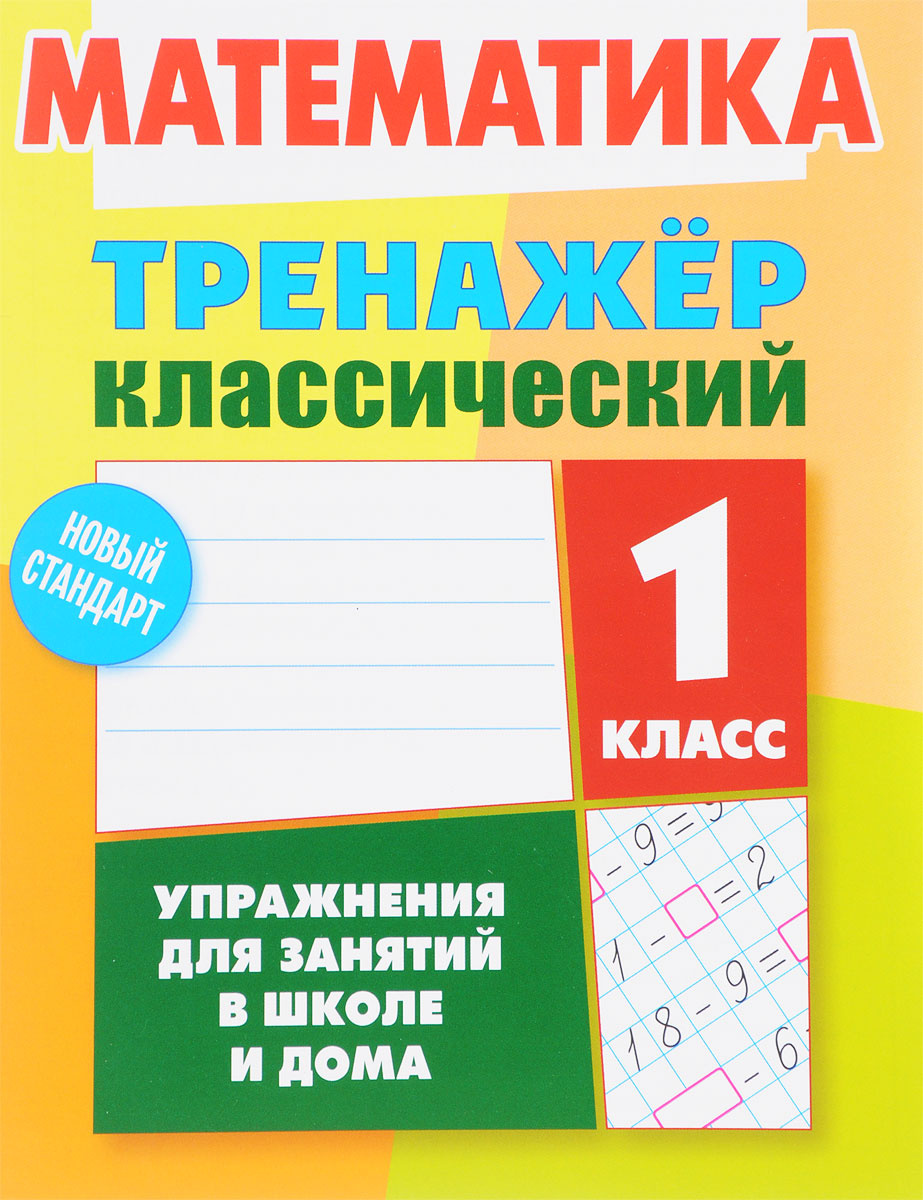 Книга "Математика. 1 класс. Тренажер классический" – купить книгу ISBN ...