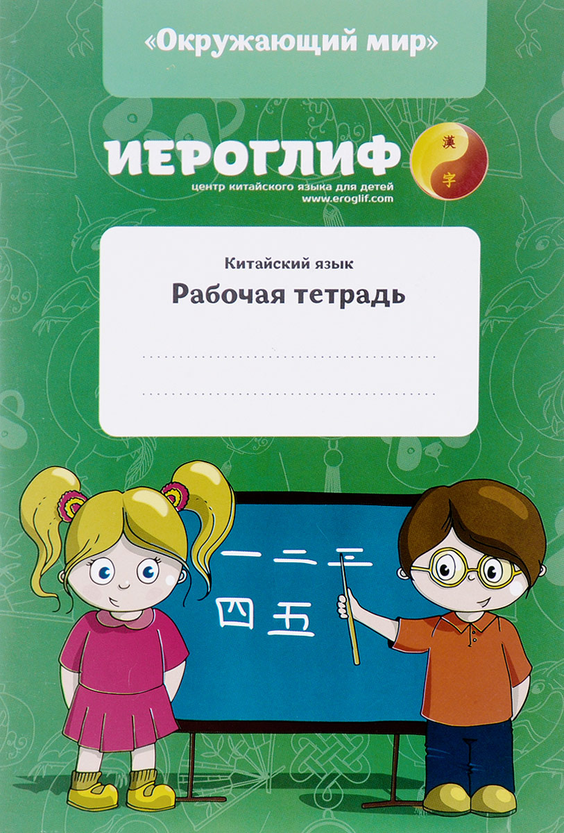 Книга "Китайский язык. Окружающий мир. Рабочая тетрадь" – купить книгу ...