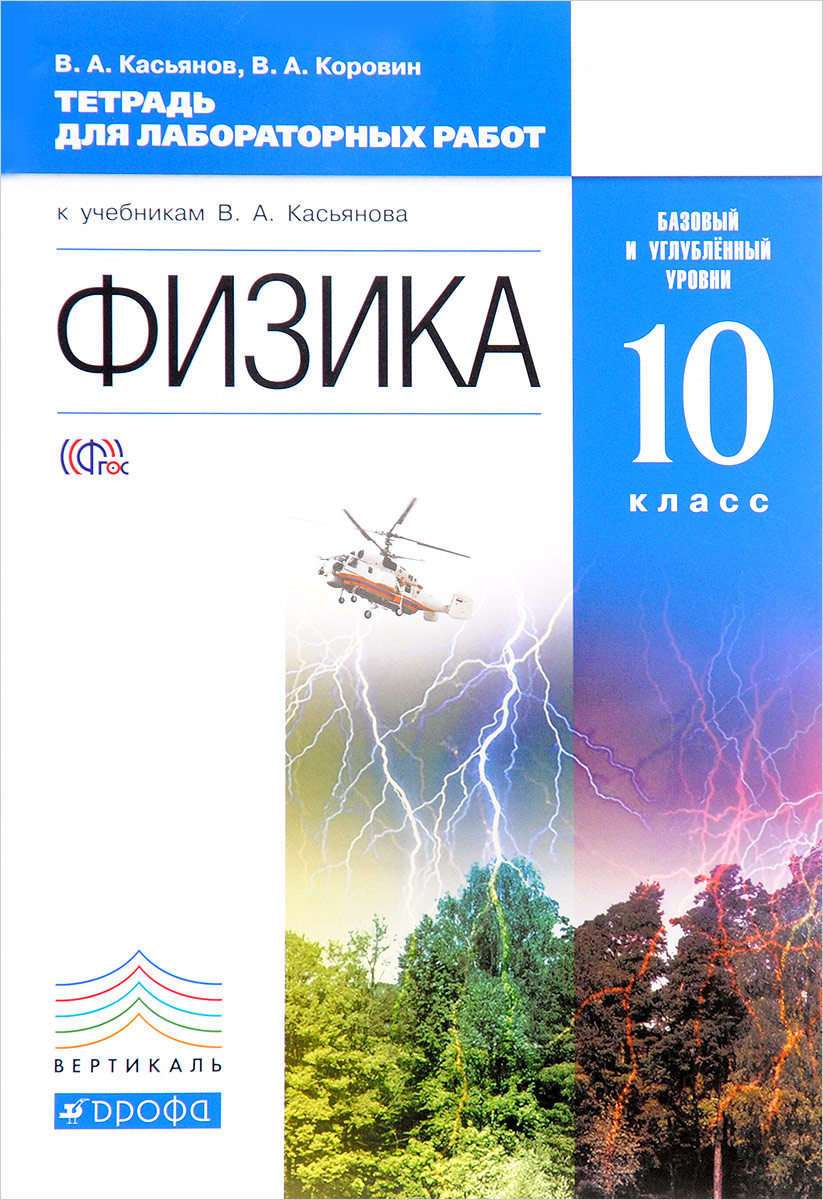 Книга "Физика. 10 класс. Базовый и углублённый уровни. Тетрадь для ...