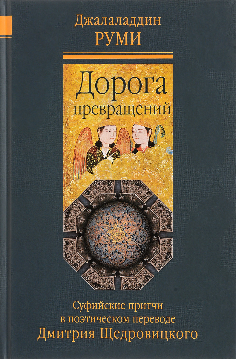 Книга "Дорога превращений. Суфийские притчи" Руми Джелал ад-Дин ...