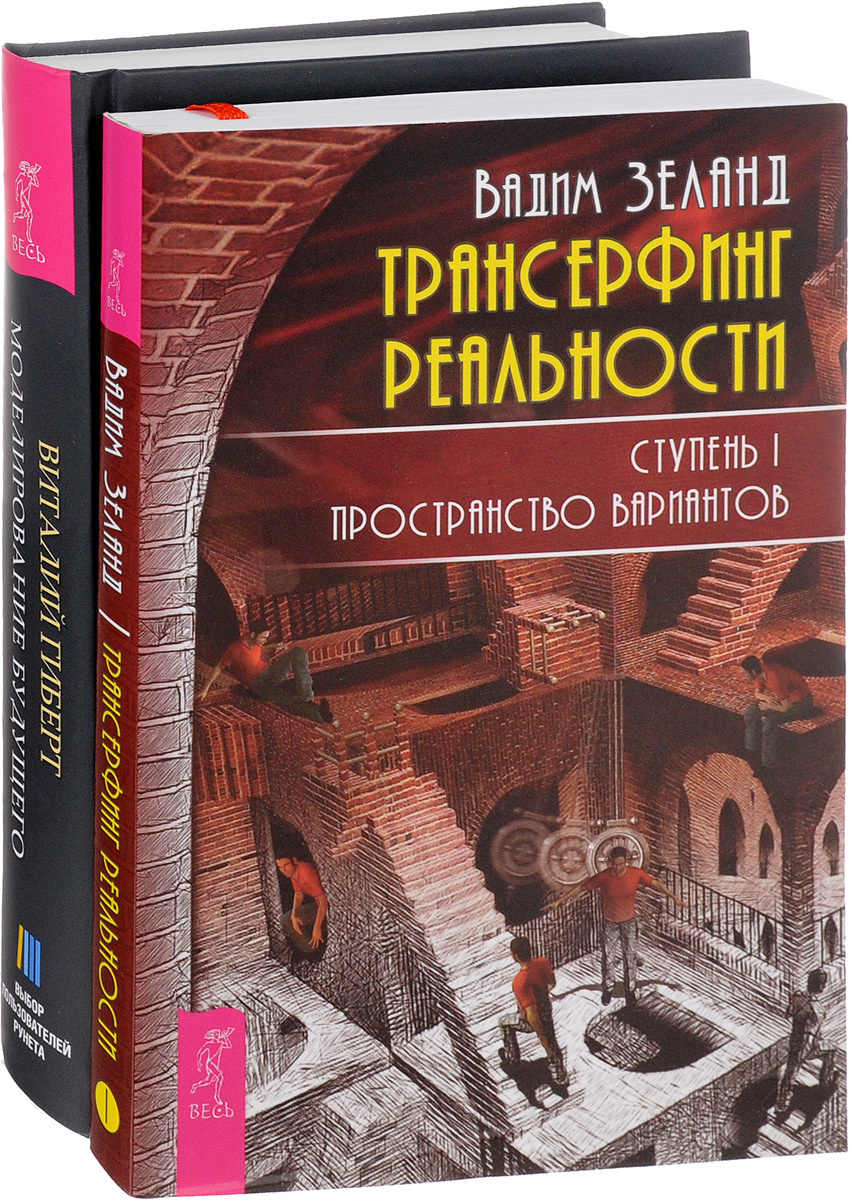Книга "Трансерфинг реальности 1 + Моделирование будущего (комплект из 2 ...
