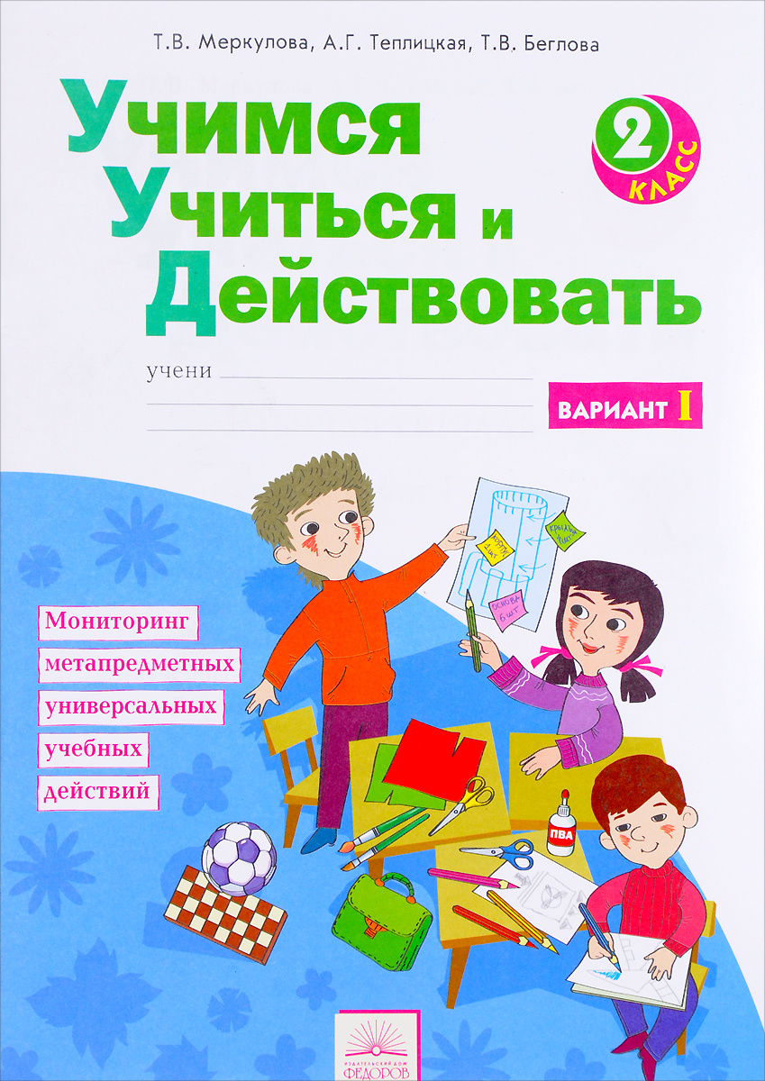 Книга "Учимся учиться и действовать. 2 класс. Мониторинг метапредметных ...